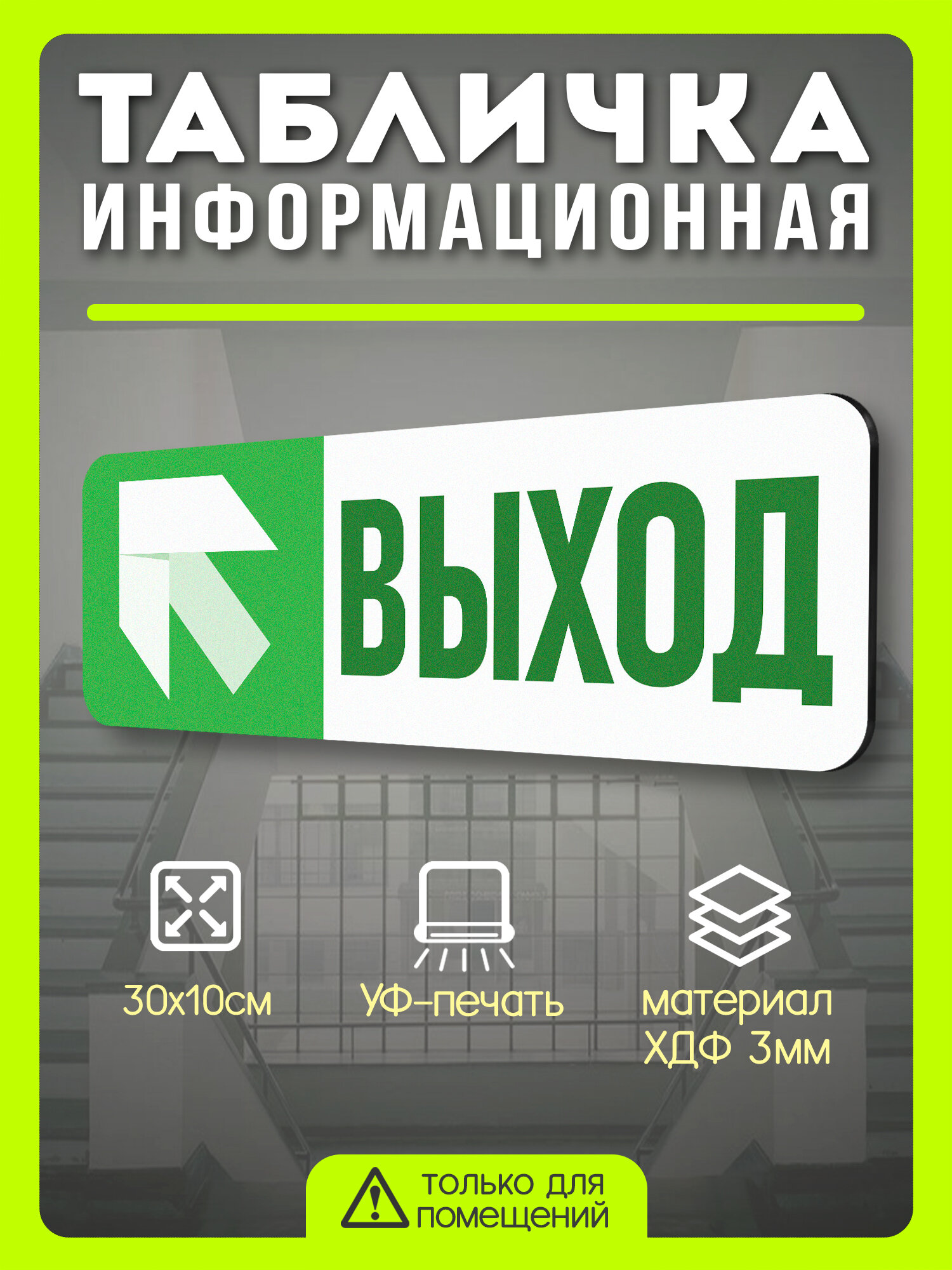 Табличка Выход со скотчем ХДФ