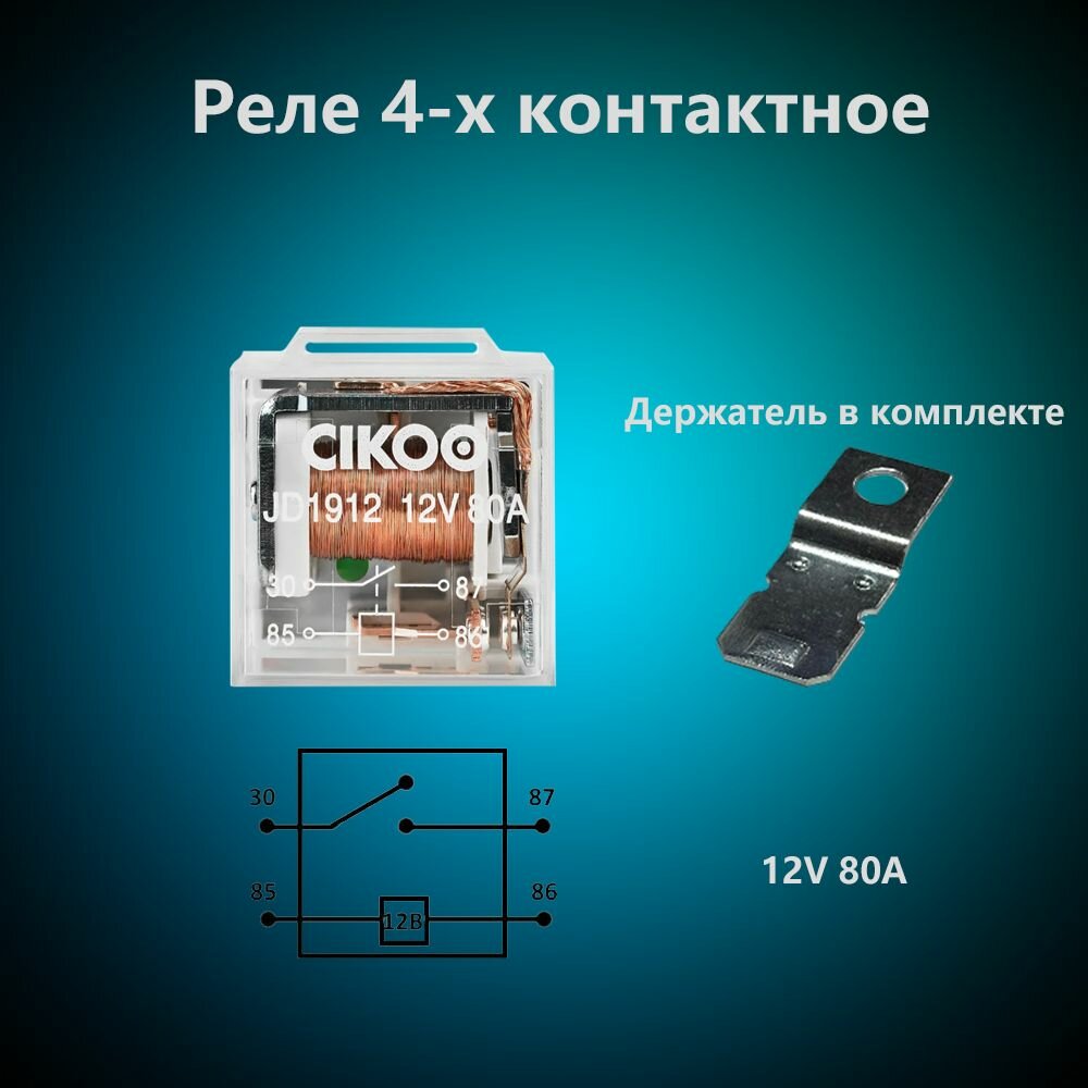 Реле 4-х контактное 12V 80A с индикатором