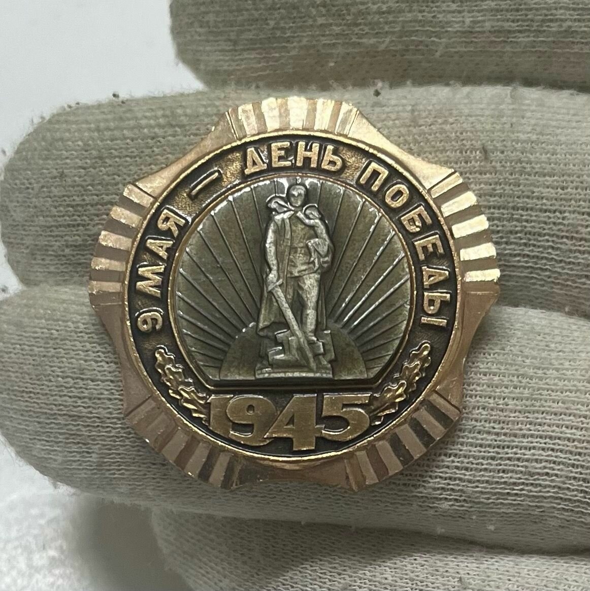 Значок 9 мая День Победы СССР