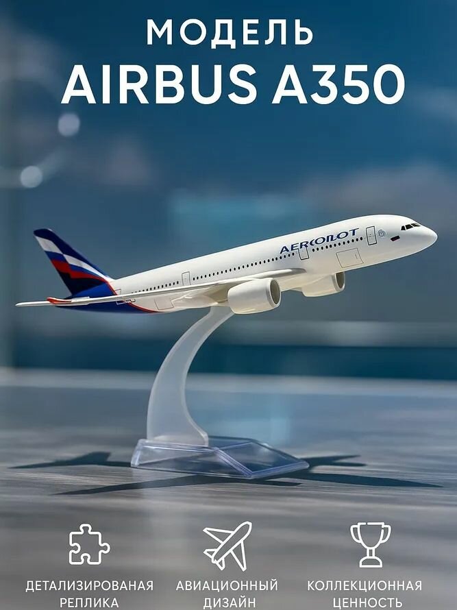 Металлическая модель самолета Airbus А350 - 16 см