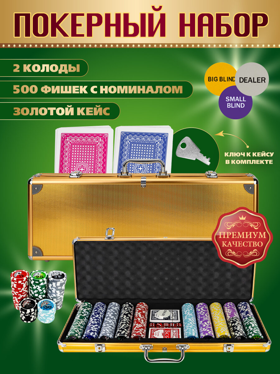 Набор для покера "Кикер" (Золотая лихорадка) 500 фишек с номиналом, золотистый, 56*8*20 см ИН-8255