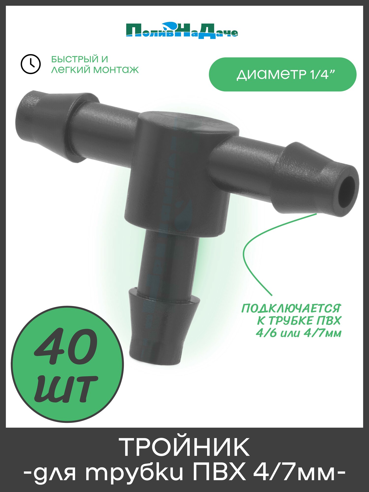 Стартовый тройник (соединитель) для ПВХ трубки 4/6 и 4/7мм (1/4") - 40шт
