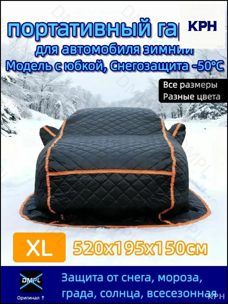 Эксклюзивный утепленный чехол для седана XL 520x195x150см с юбкой