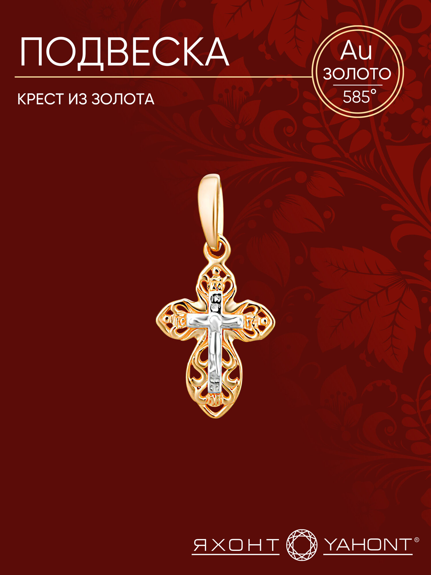 Крестик, красное золото, 585 проба, родирование