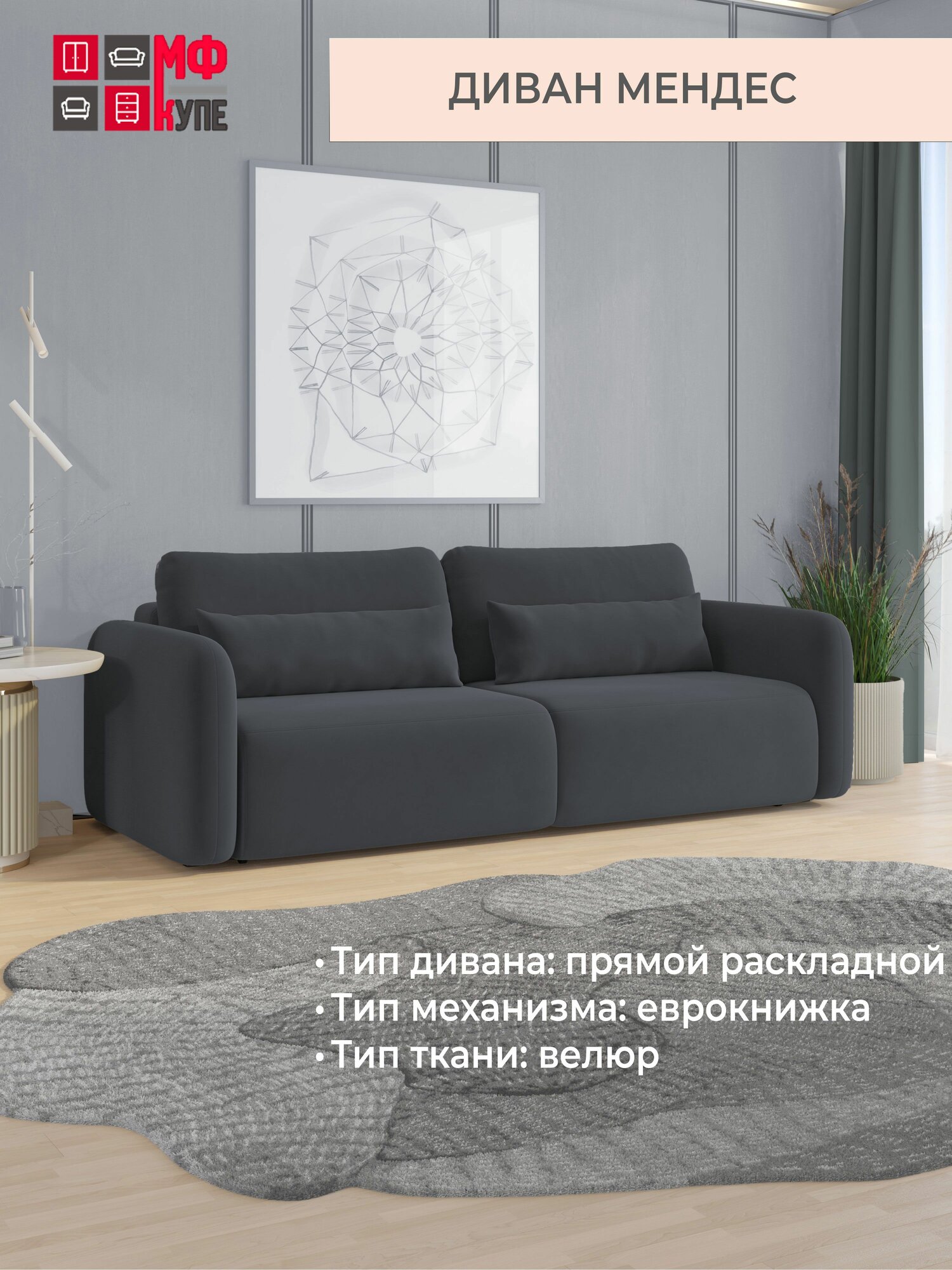 Диван раскладной Мендес, цвет серый (ultra grafit), еврокнижка, независимый пружинный блок