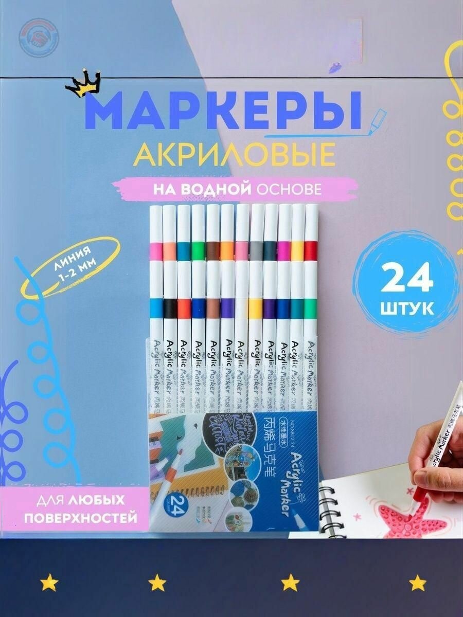 Набор акриловых маркеров для скетчинга и рисования на любых поверхностях 24 цвета водная основа безопасные для детей и взрослых