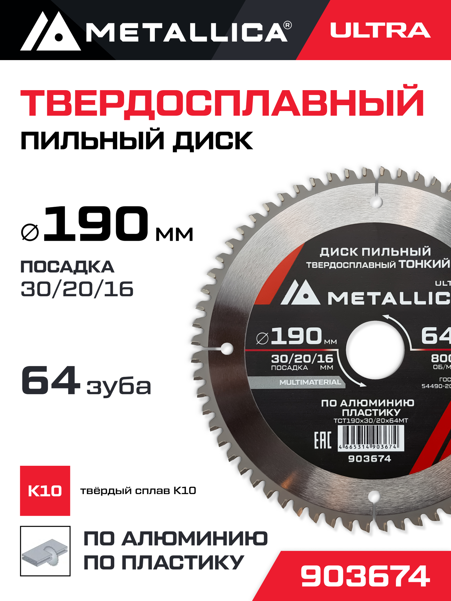 Диск пильный тонкий тв. спл. METALLICA Ultra 190x30/20/16 мм, 64 зуб, Т 2,0 мм по алюминию, пласт.