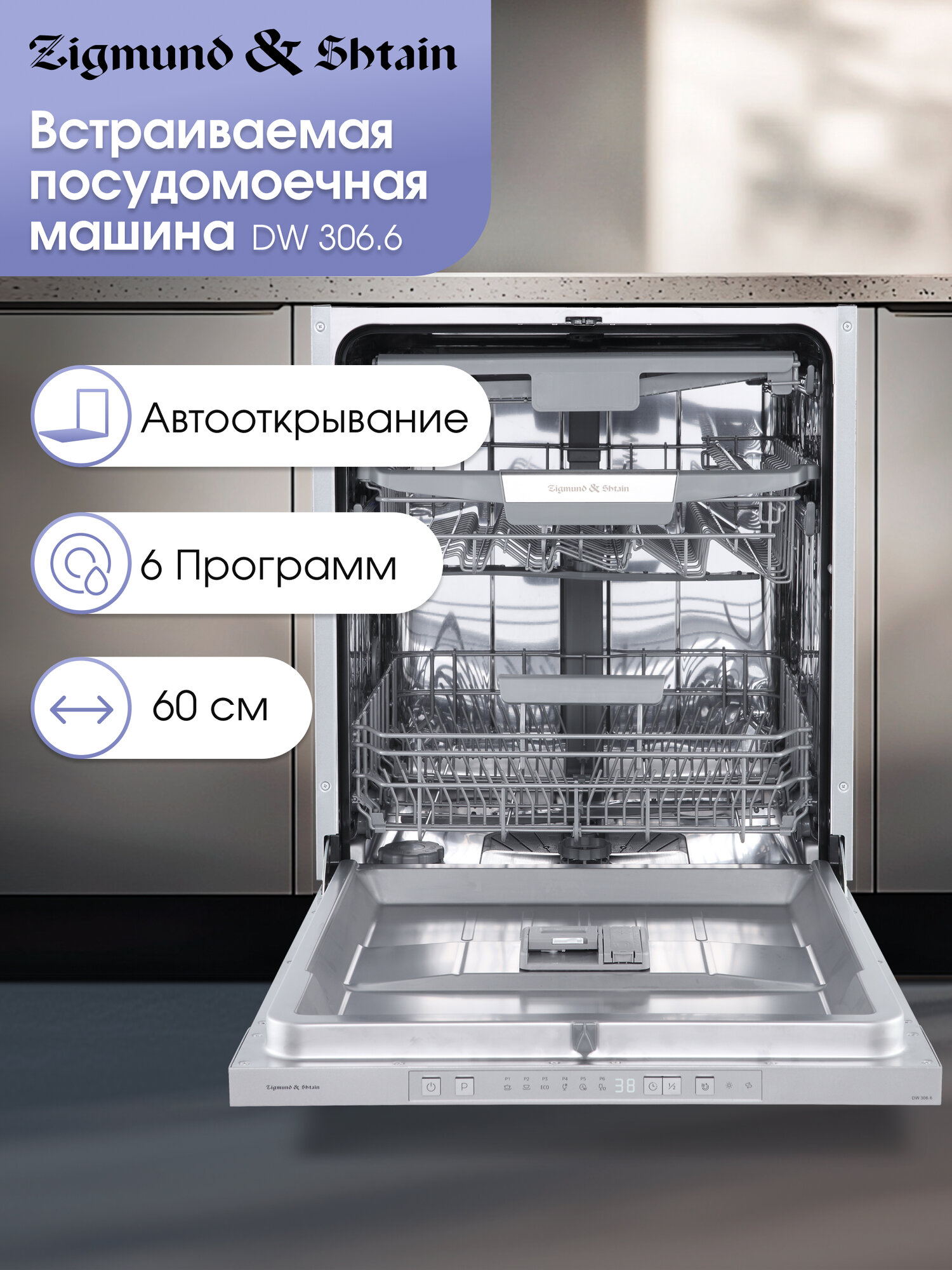 Посудомоечная машина Zigmund & Shtain DW 306.6, полноразмерная, нержавеющая сталь