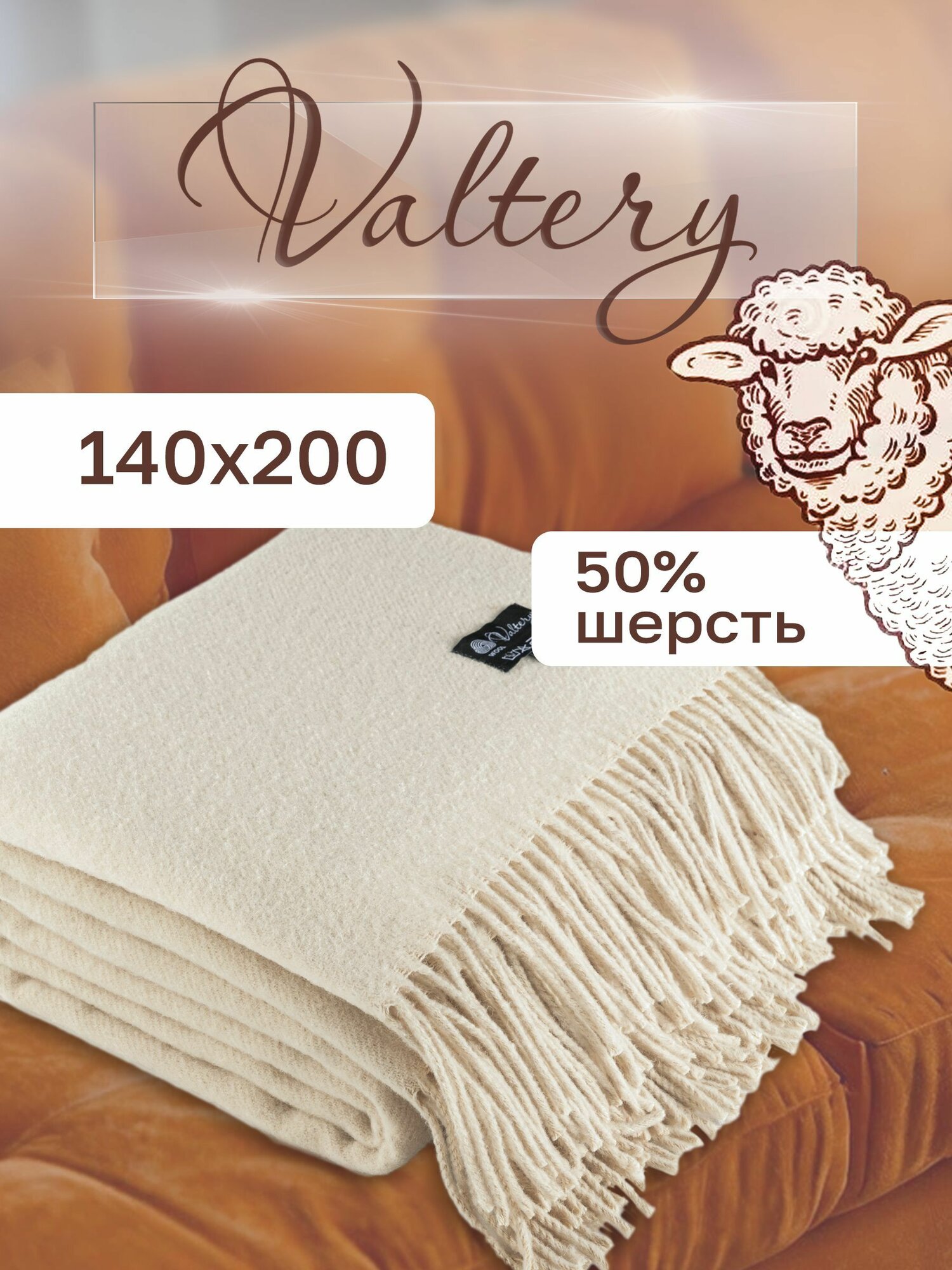 Плед Вальтери 1,5 спальный 140х200 на кровать, диван, кресло, 50% овечья шерсть, 50% акрил