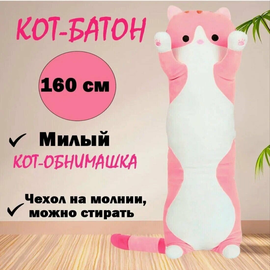 Мягкая игрушка Кот Батон Розовый 160 см