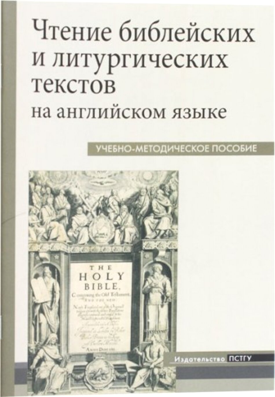 Чтение библейских и литургических текстов на англ. языке УП