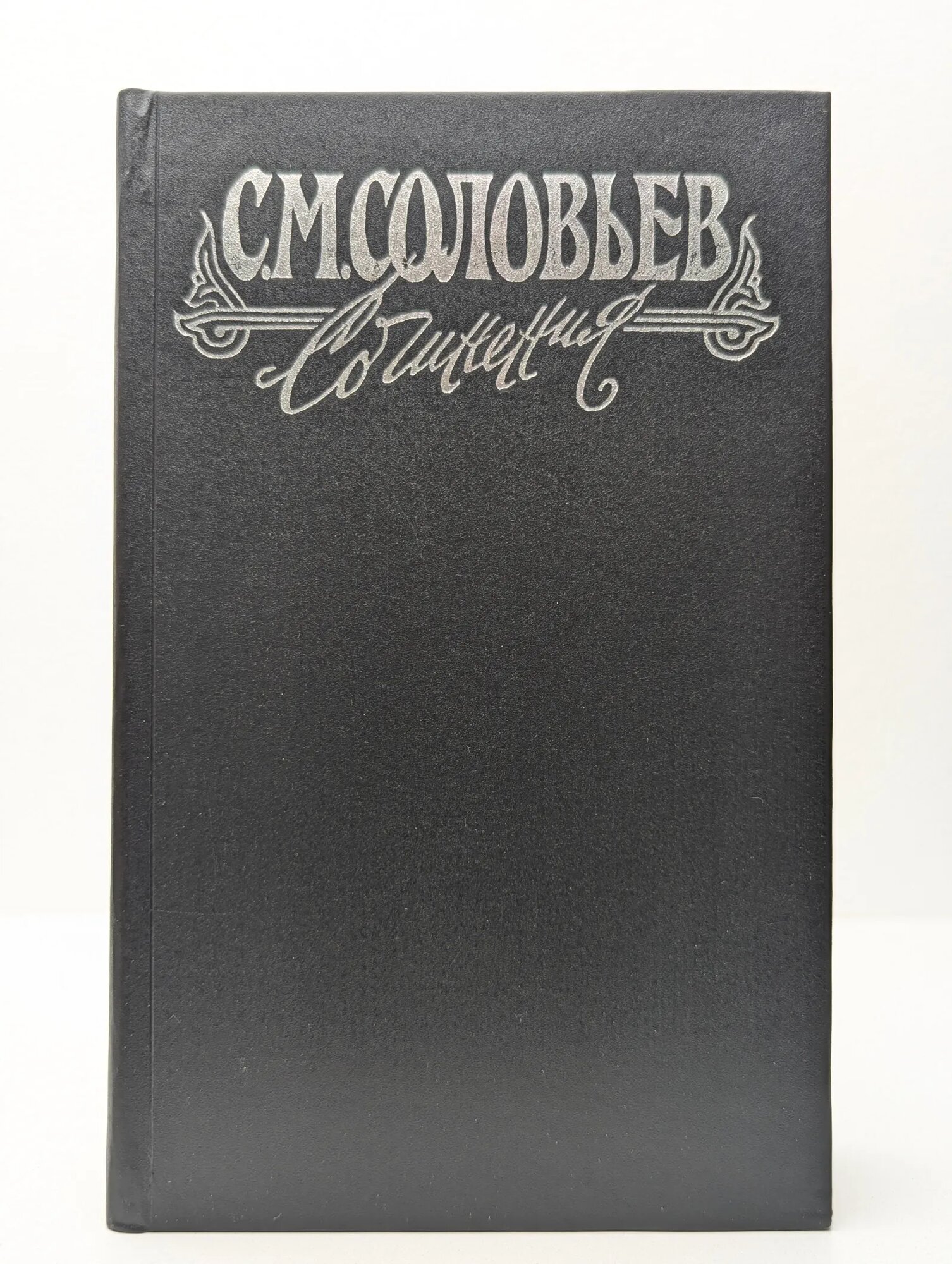 Сергей Соловьев. Сочинения в 18 книгах. Книга 4. Тома 7-8. История России с древнейших времён Соловьев Сергей Михайлович 1994