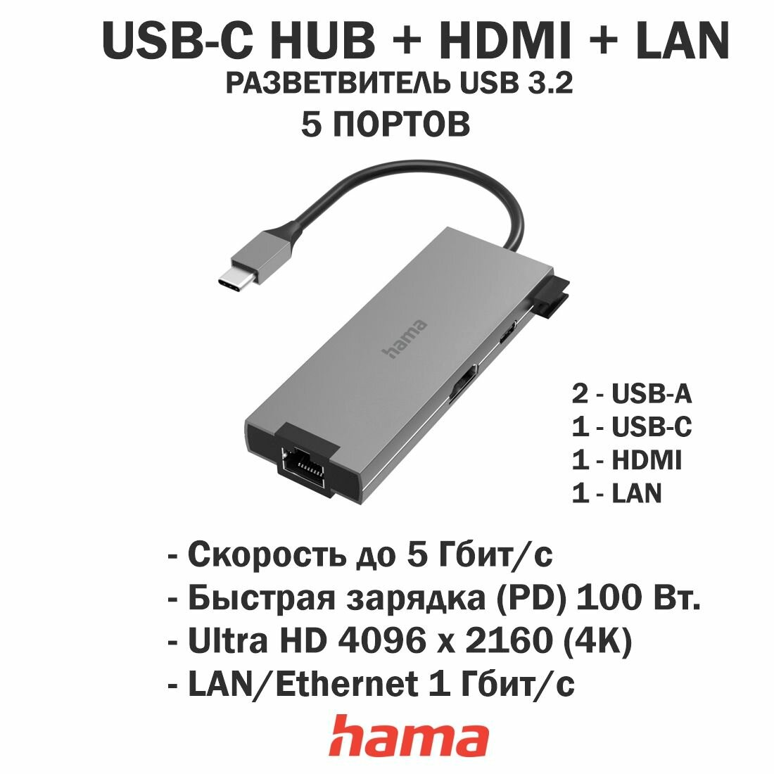 USB-C разветвитель, 5 портов, 2x USB-A, USB-C, HDMI, LAN/Ethernet. Серый, Hama