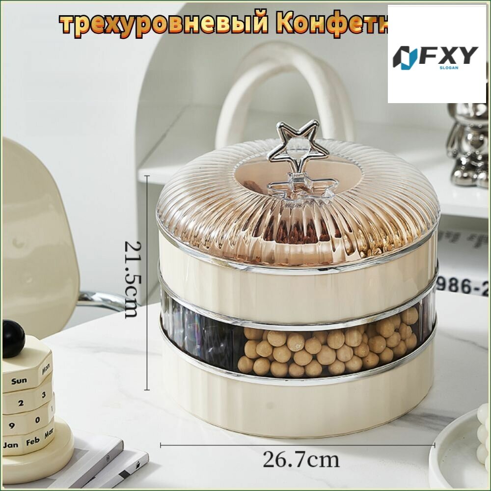 Конфетница DFKSD, пластик, двойные стенки, бежевая, с крышкой