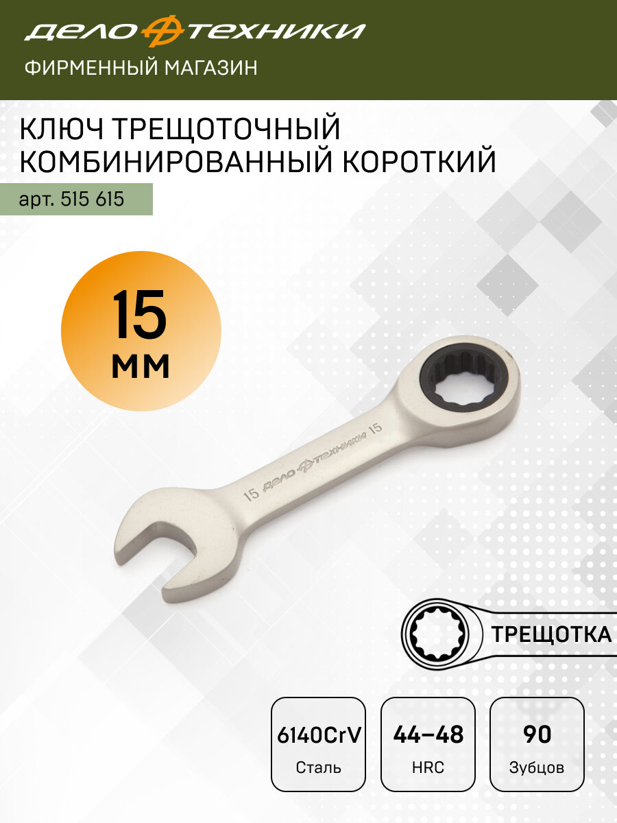 Ключ комбинированный трещоточный короткий 15 мм, Дело Техники, 515615