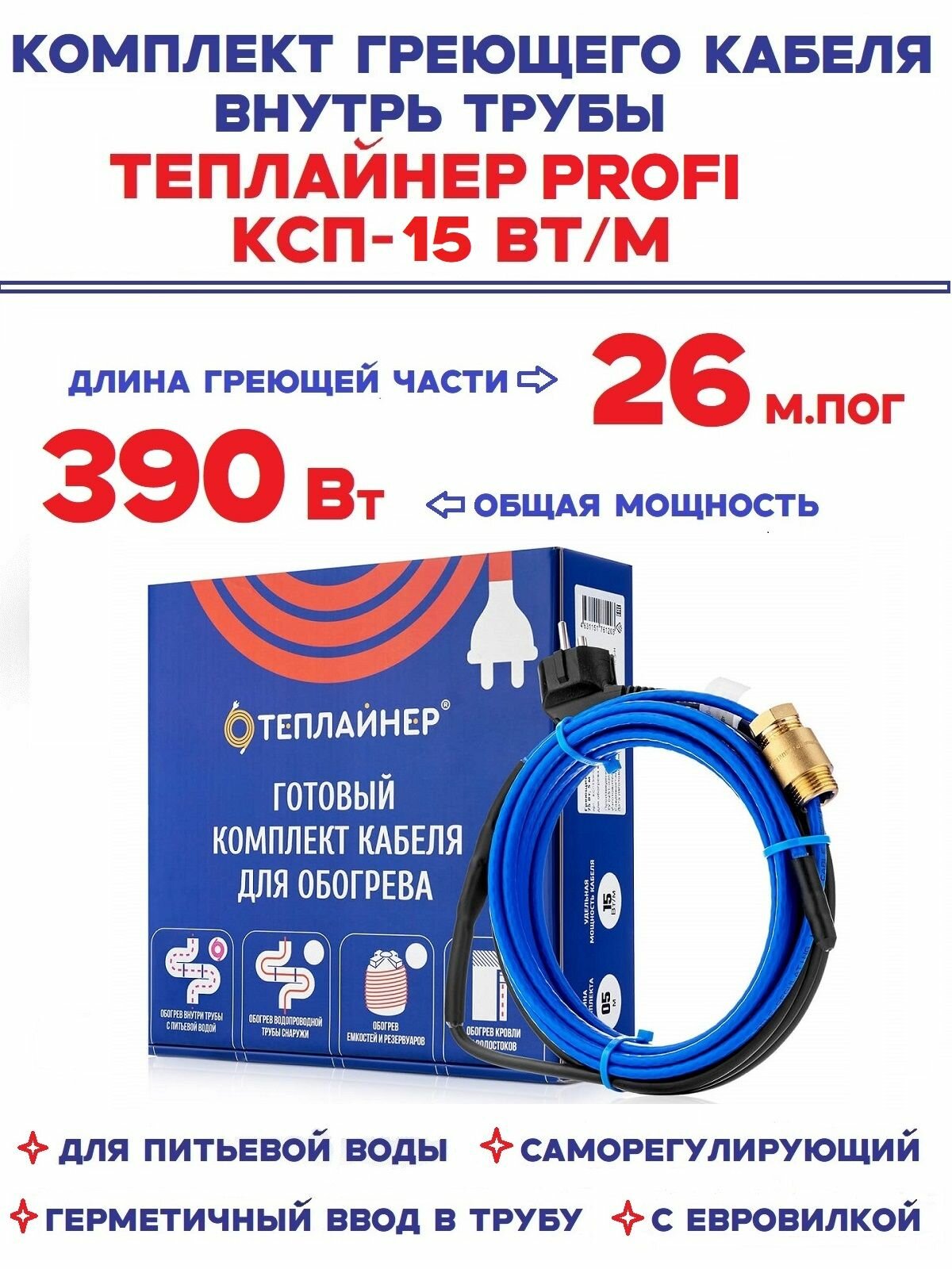 Греющий кабель в трубу Теплайнер PROFI КСП-15, 390 Вт 26 м саморегулирующий с пищевой оболочкой