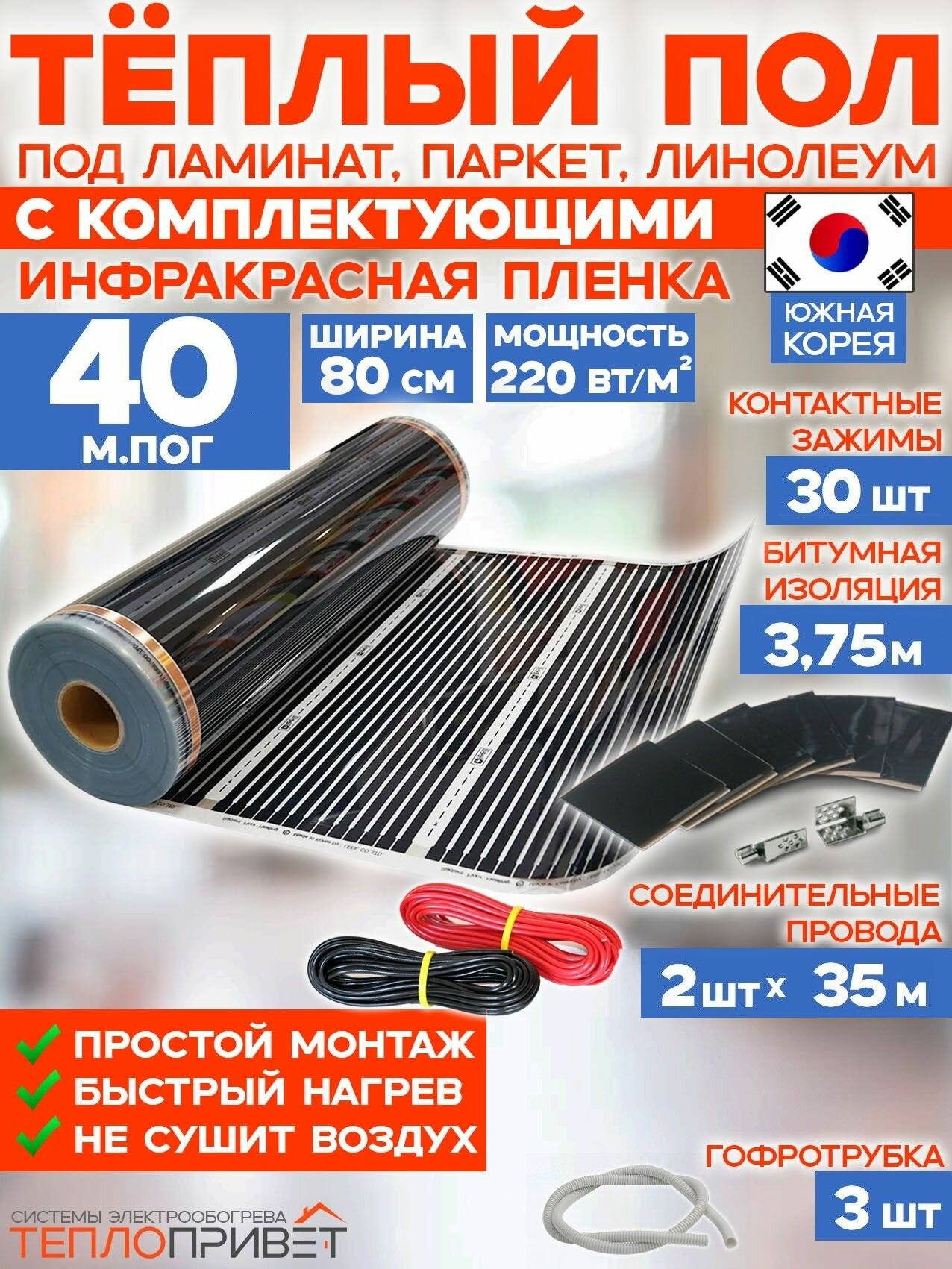Инфракрасный теплый пол Rexva 40 м х 80 см 7040 Вт комплект TL-80-40N без терморегулятора под ламинат, линолеум