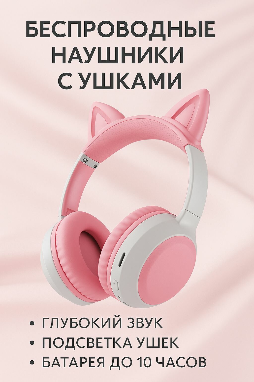 Беспроводные наушники с кошачьими ушками