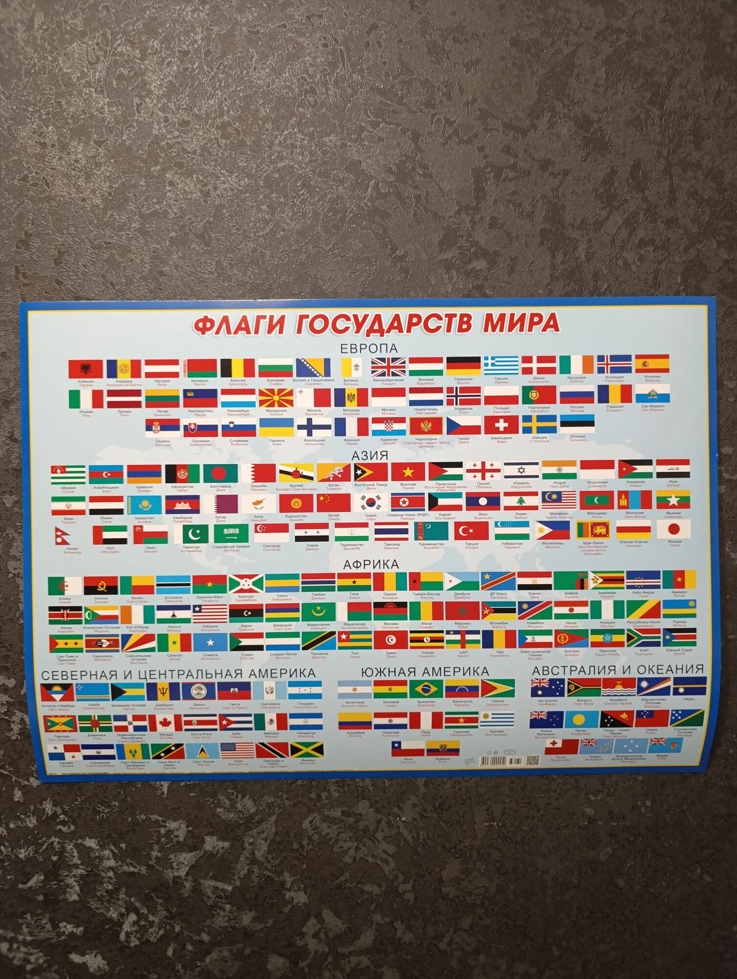 Плакат "Флаги Государств мира" 49*69 см