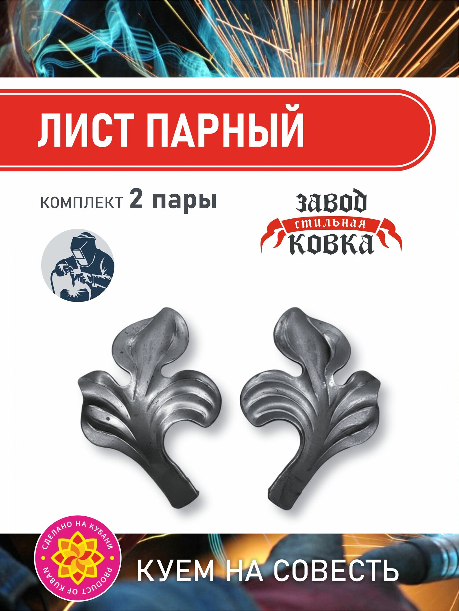 Кованые элементы из металла; лист литой (парный) 90х60*1.5 мм - изделие из металла набор (2 шт)