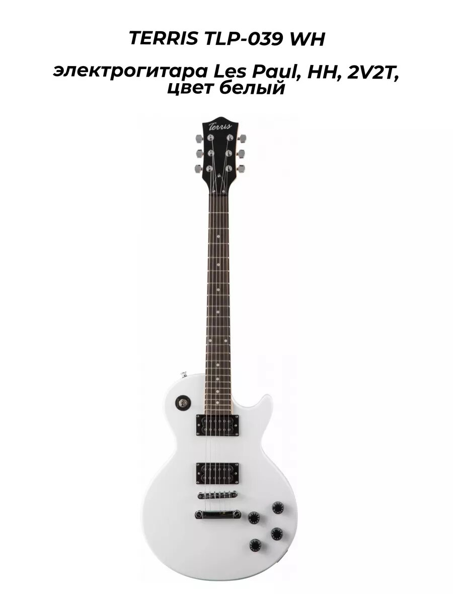 TERRIS TLP-039 WH - электрогитара Les Paul