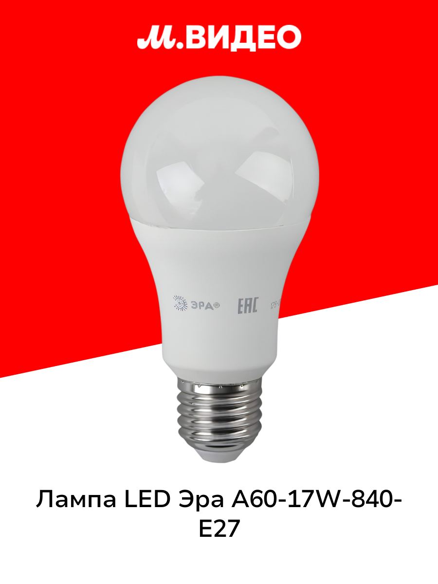 Лампа LED ЭРА A60-17W-840-E27