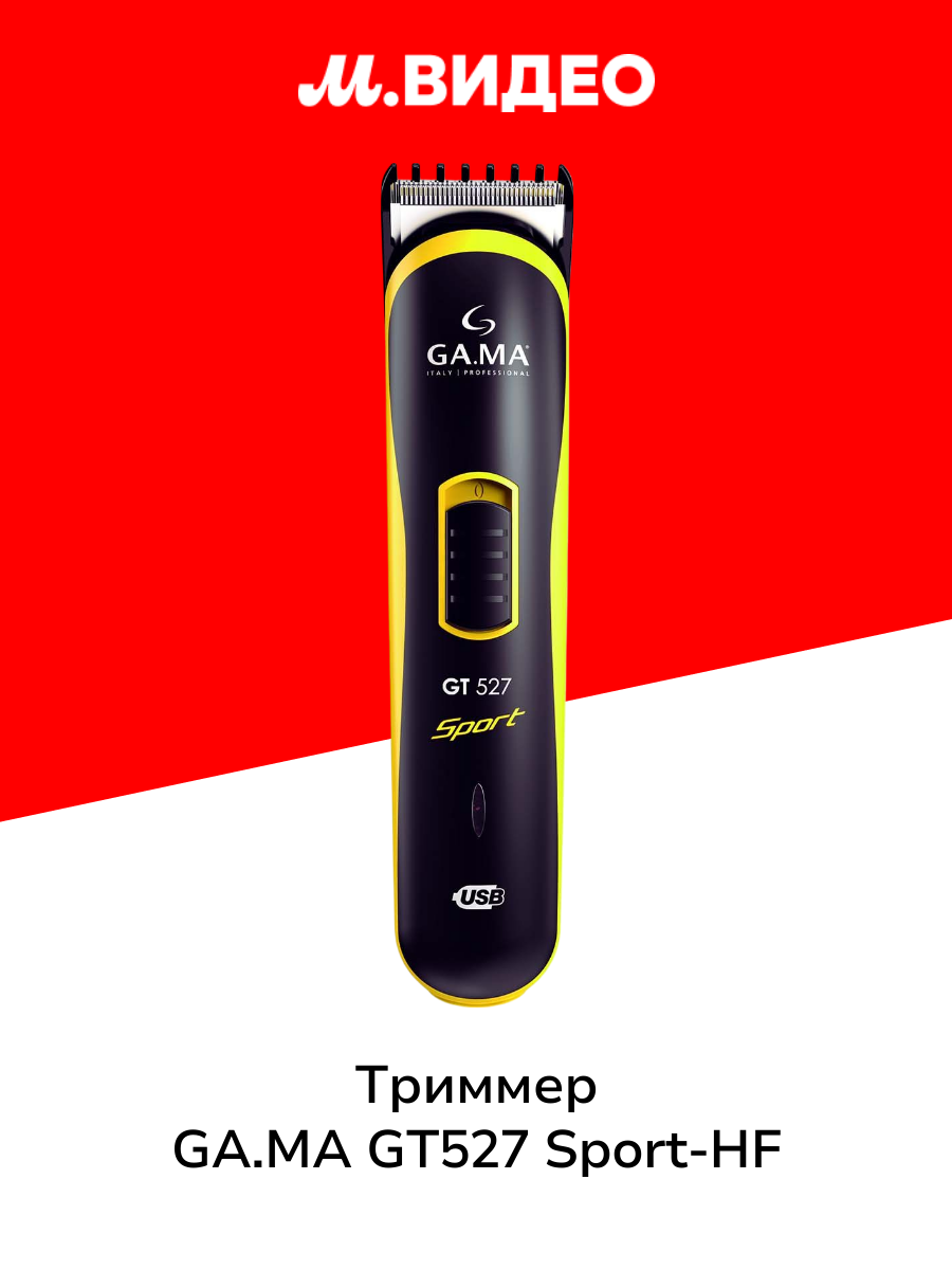 Триммер GA.MA GT527 SPORT-HF