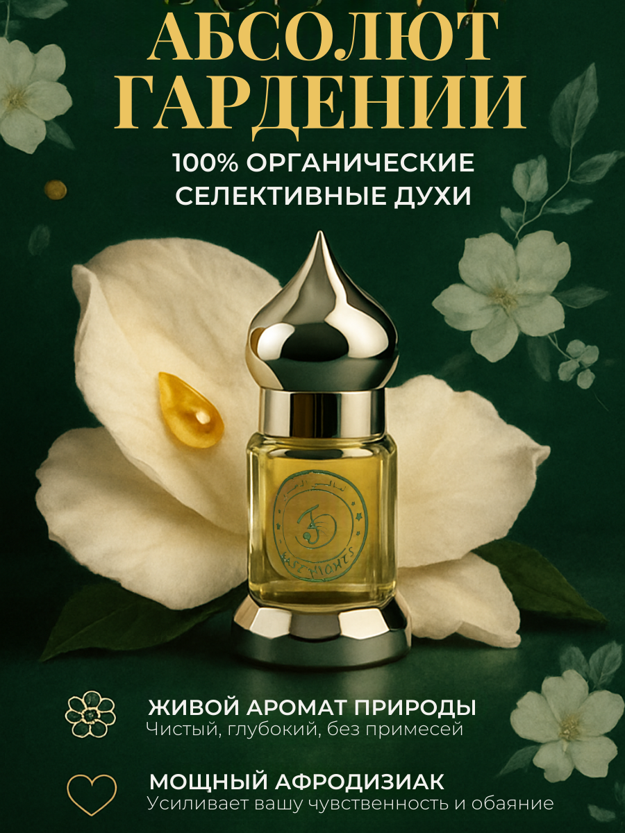 Духи масляные East Nights "Абсолют Гардения" без спирта, 3мл