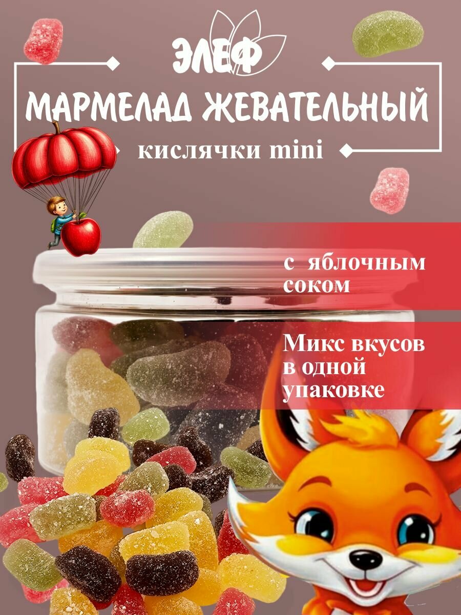 Мармелад жевательный "Элеф" с натуральным яблочным Соком "Кислячки Mini" 125 гр.