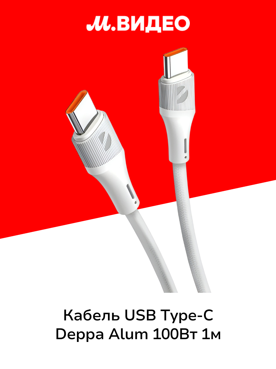 Кабель USB Type-C Deppa Alum 100Вт 1м (72588)