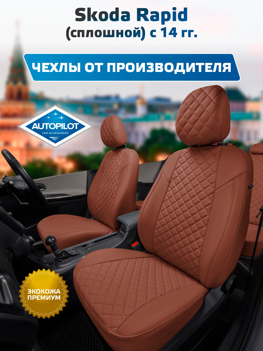 Комплект авточехлов "Автопилот" Skoda Rapid (сплошной) c 14г. Экокожа ромб (Коричневый + Коричневый)