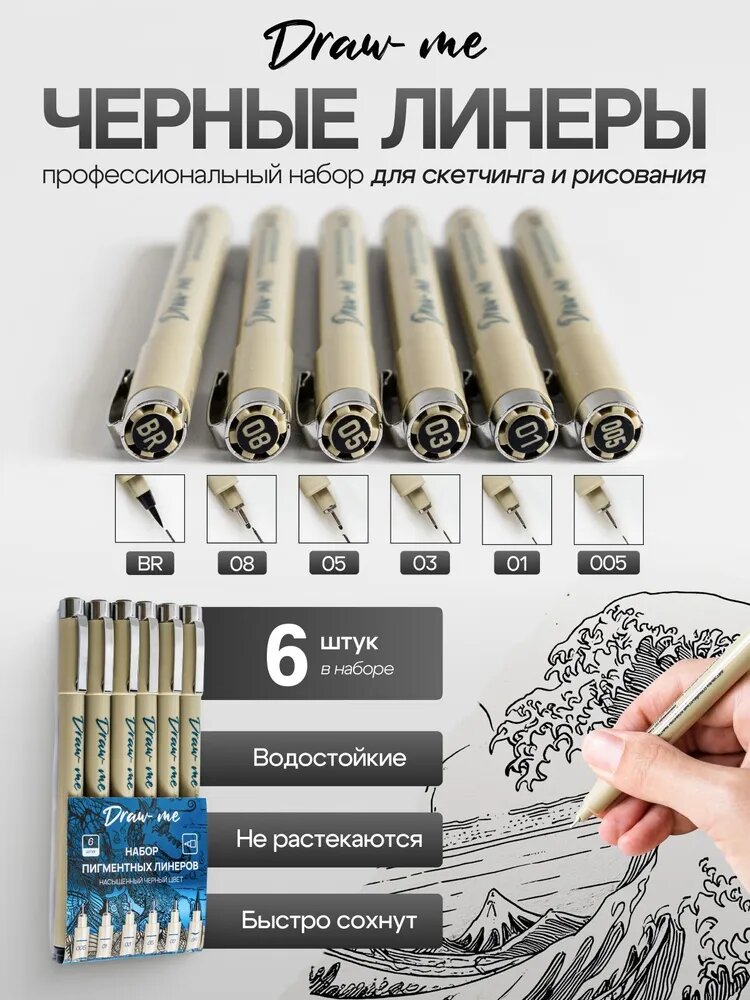 , Линеры пигментные для скетчинга и рисования, нейрографики, черные капиллярные ручки для письма и черчения набор 6 шт