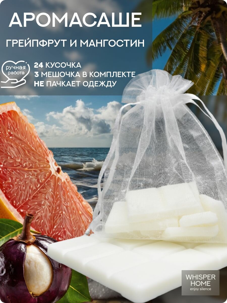 Саше для шкафа ароматическое "Грейпфрут и Мангостин"