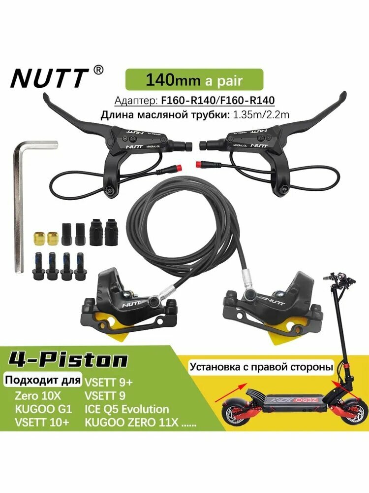Электрический тормоз NUTT Y-5 140 мм, 4-поршневой, с правым креплением, симметричный, гидравлический дисковый, подходит для скутеров Zero 10X,