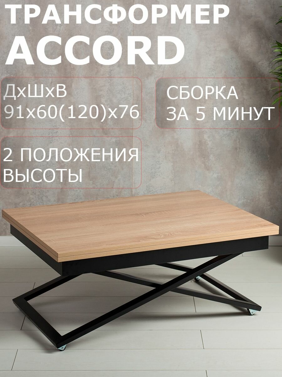 Стол трансформер журнальный Левмар Accord D89/S53 60 х 91 х 40 см дуб сонома