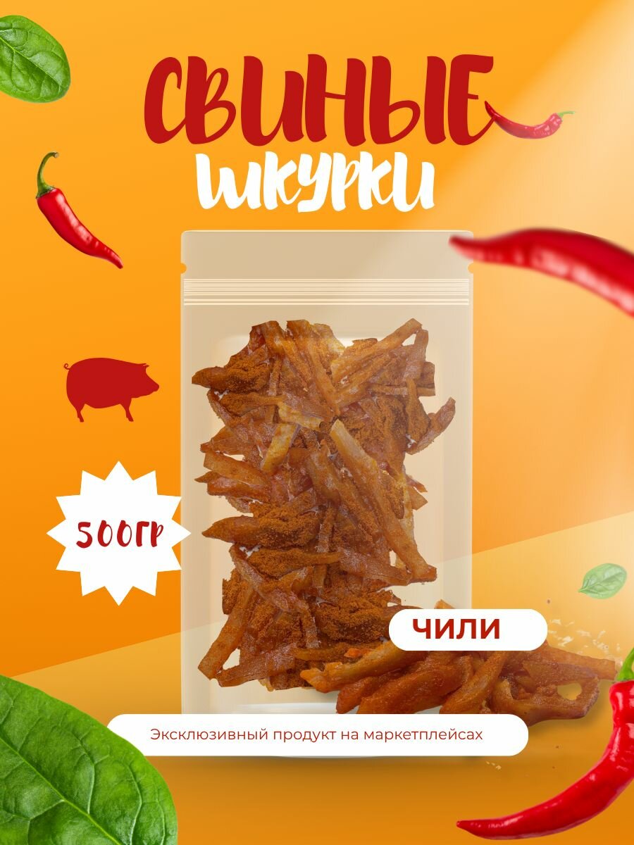 Шкура свиная варено-копченая "Чили" 500гр, закуски к пиву, азиатские снеки