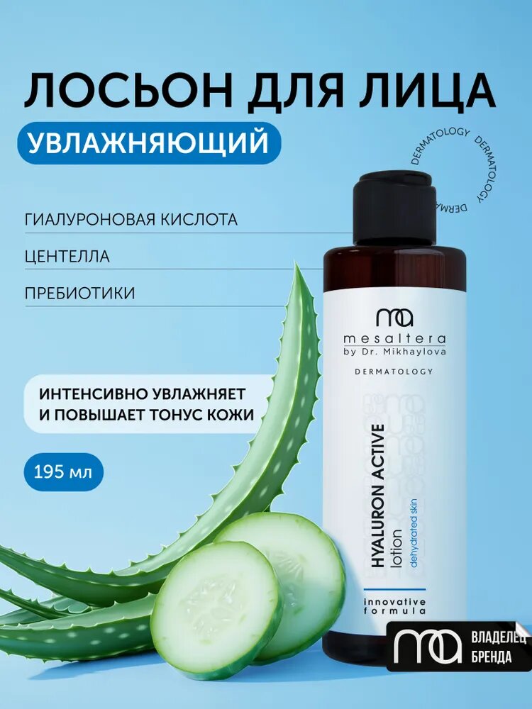 Лосьон Mesaltera by Dr.Mikhaylova Hyaluron Active, увлажняющий, с гиалуроновой кислотой, 195 мл