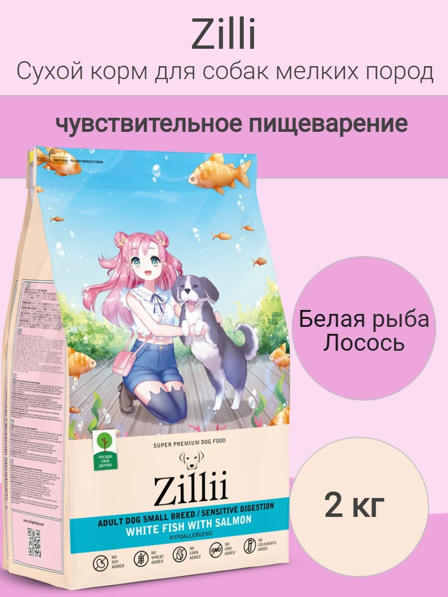 ZILLII Adult Dog Small Breed Sensitive Digestion сухой для взрослых собак мелких пород с чувствительным пищеварением Белая рыба с Лососем 2кг
