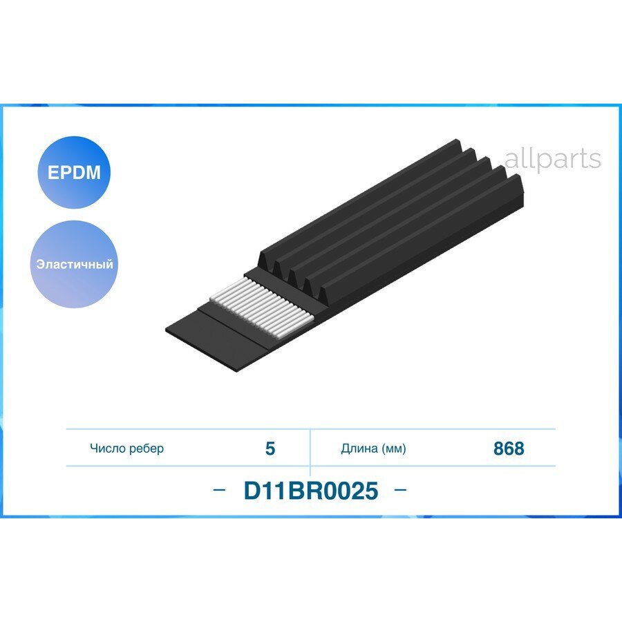 CWORKS D11BR0025 Ремень поликлиновый 5PK868EE FORD / VOLVO