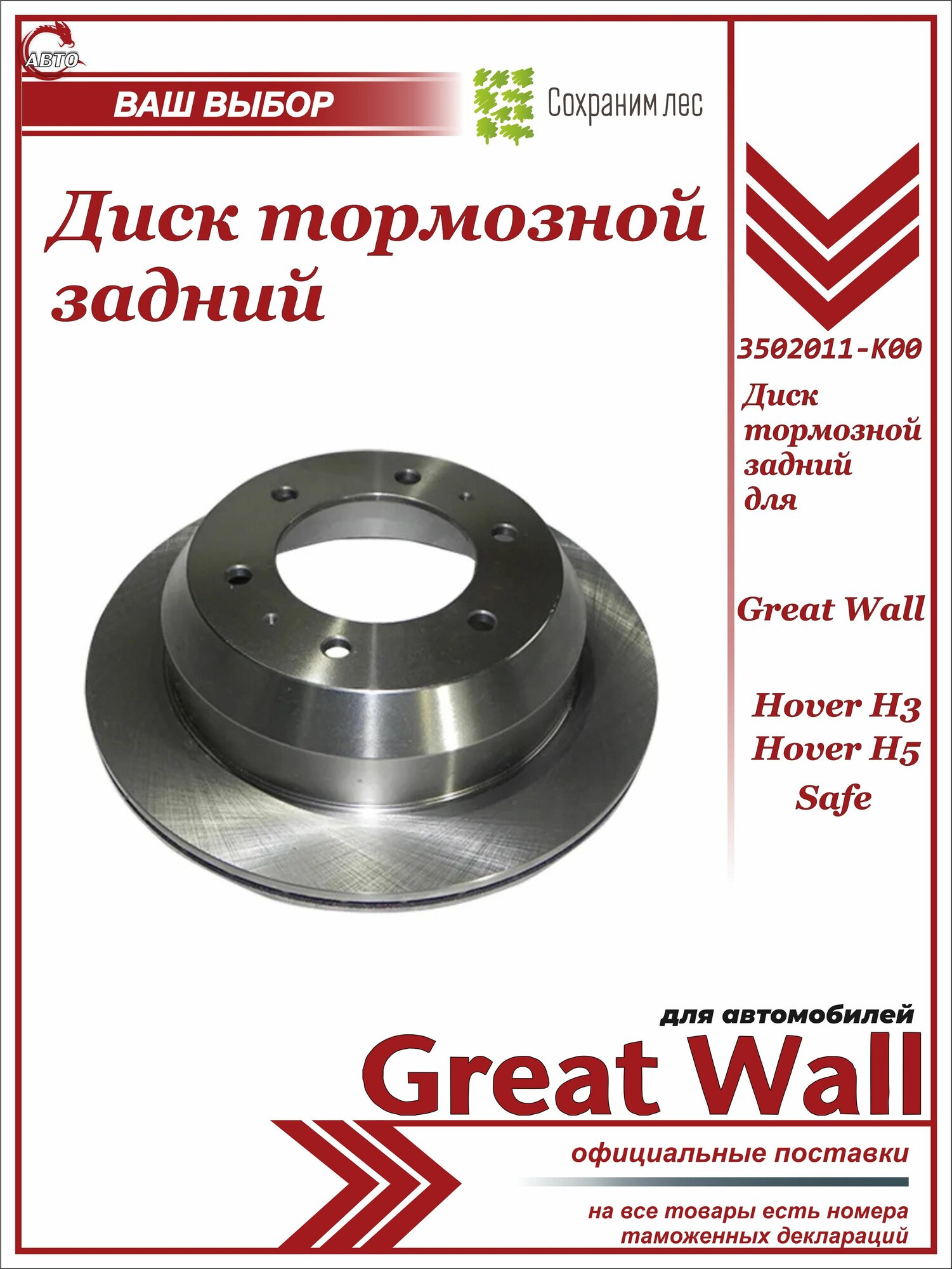 Диск тормозной задний для Great Wall Hover H5, H3 , Safe / Грейт Волл Ховер Н5, Н5, Сэйф / 3502011K00