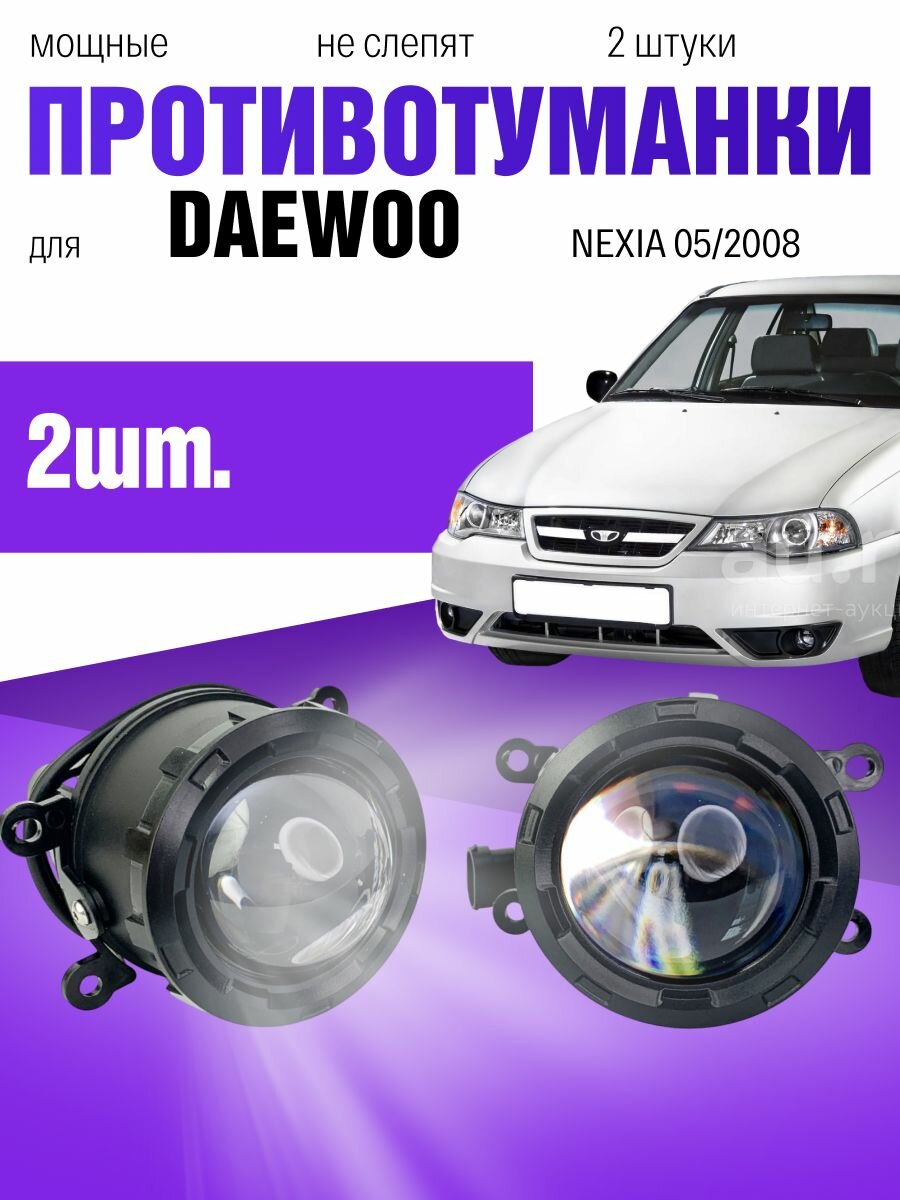 Противотуманные фары LED линзы для Daewoo: NEXIA 05/2008 и других авто ПТФ 100ВТ, 6000K, 9-32V, 2шт