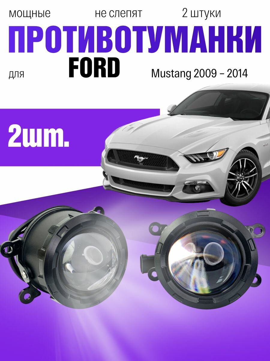 Противотуманные фары для Ford: Mustang 2009-2014 и других авто ПТФ 100ВТ, 6000K, 9-32V, 2шт
