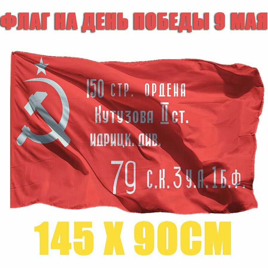 Знамя Победы флаг Идрицкой дивизии 90x145 см с карманом для флагштока, историческая реплика для патриотических мероприятий
