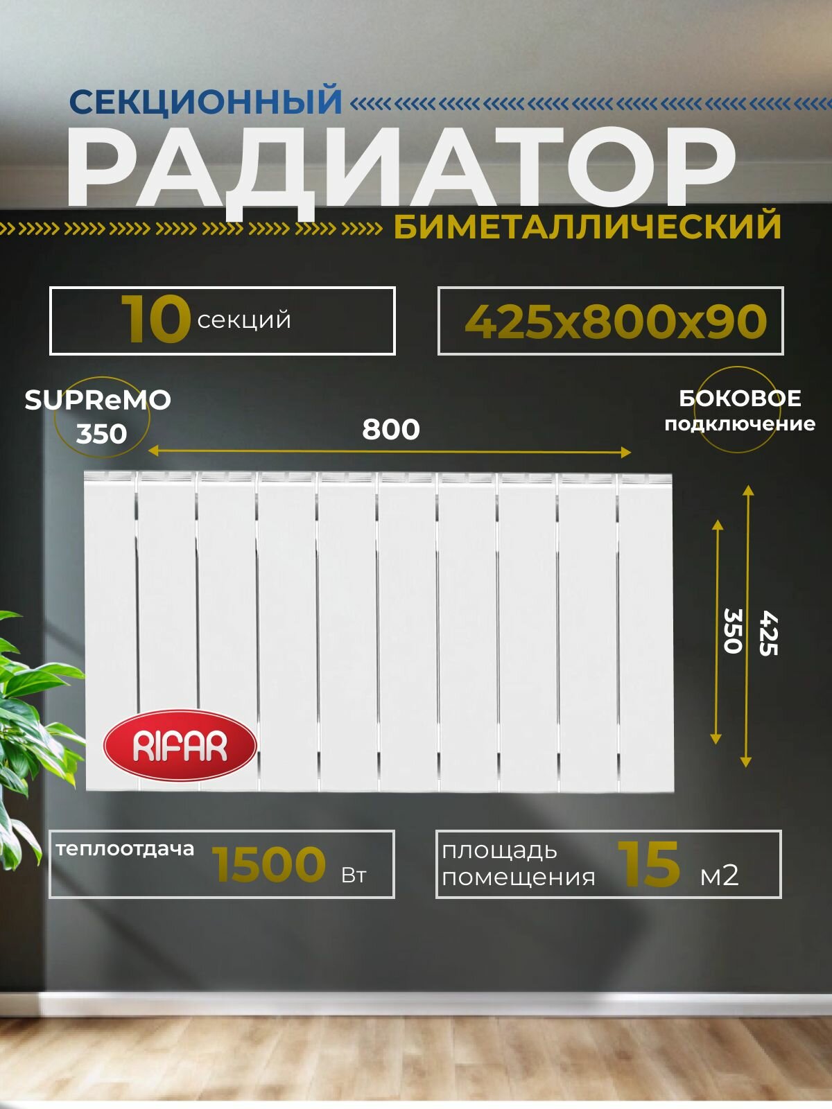 Радиатор отопления биметаллический RIFAR SUPReMO 350 10 секций боковое подключение (белый RAL 9016) 4RS35-10