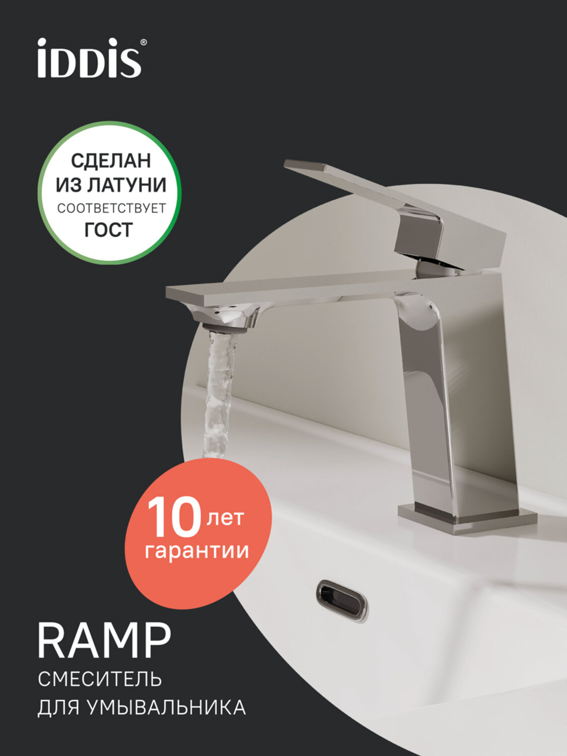Смеситель для раковины, глянцевый хром, IDDIS, Рамп (Ramp), RAMSB00i01