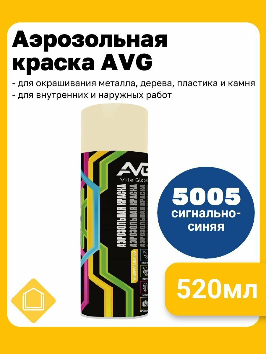 Краска аэрозольная AVG, глянцевая, для металла, дерева, пластика, камня, в баллончиках, цвет сигнально-синий, 520мл