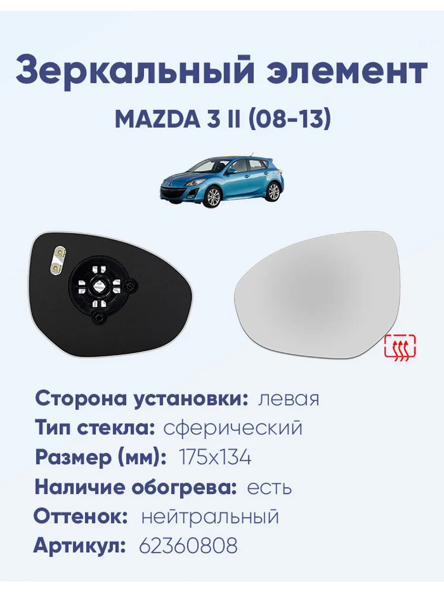 Зеркальный элемент левый MAZDA 3 II (08-13)A62360808