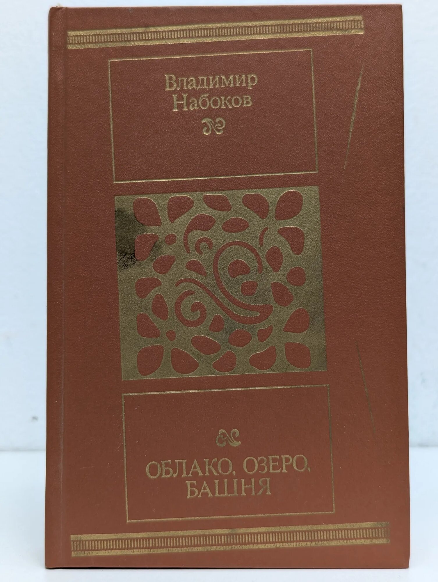 Облако, озеро, башня Набоков Владимир Владимирович 1989