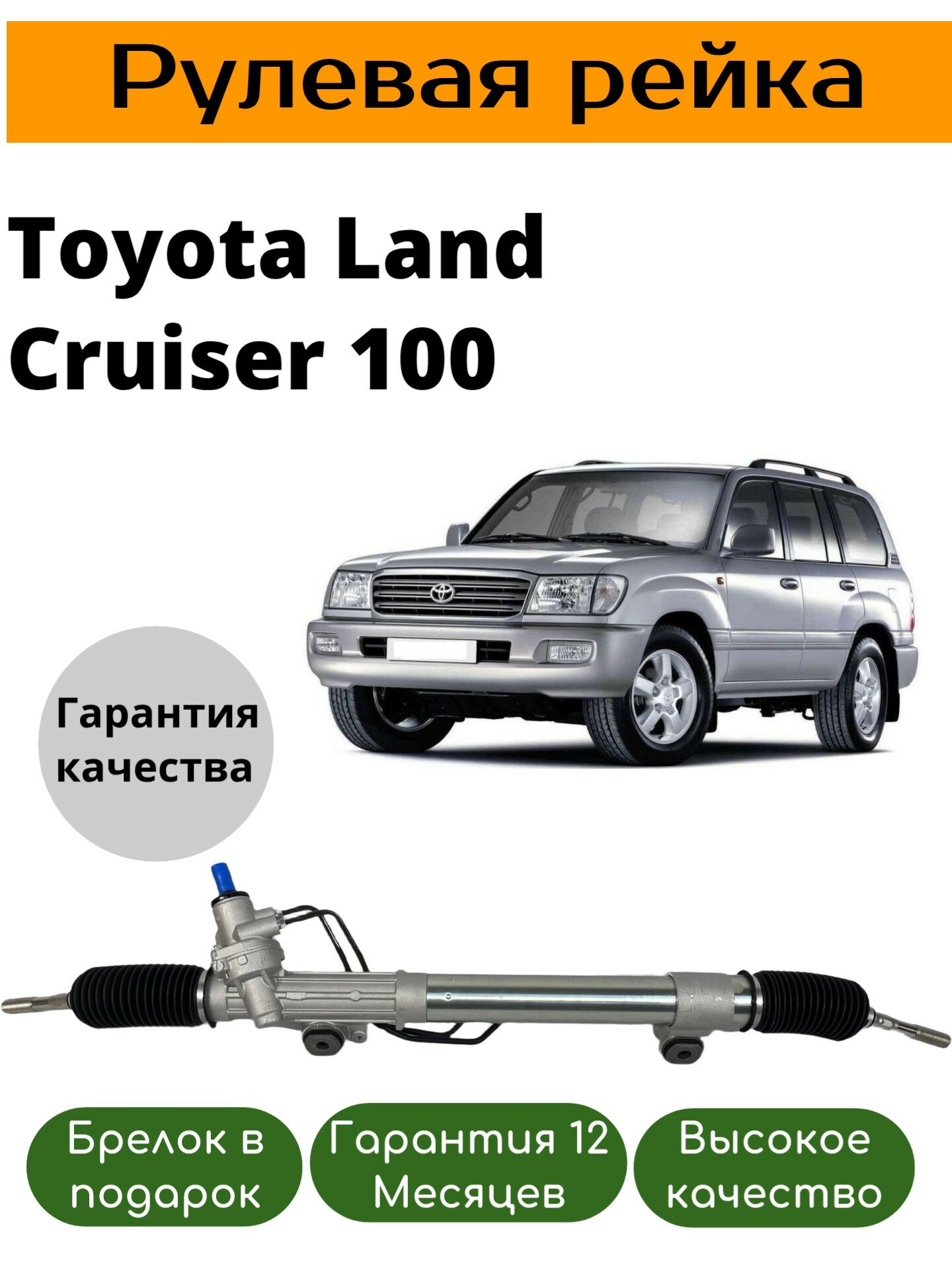 Рулевая рейка на Toyota Land Cruiser 100