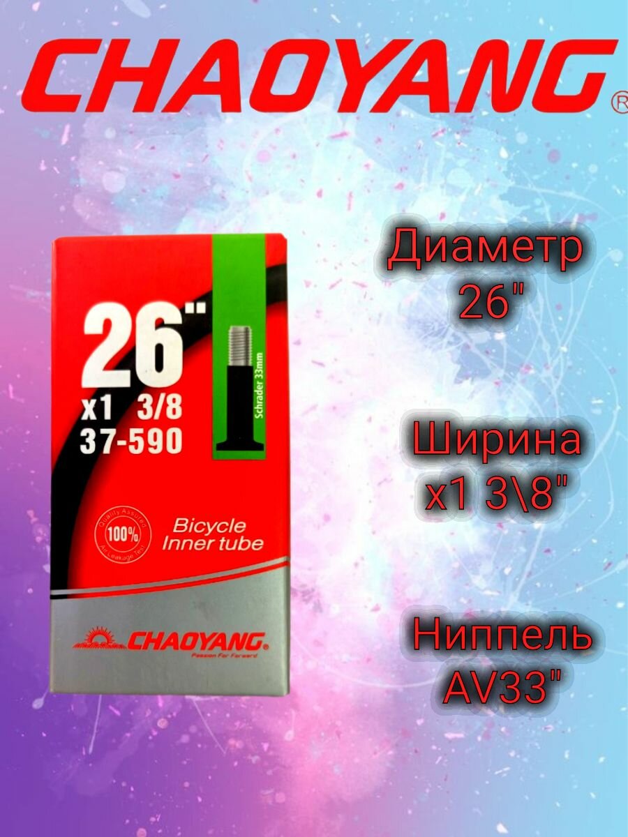 Камера 26x1 3/8 (37-590) АV33 Chaoyang, в коробке